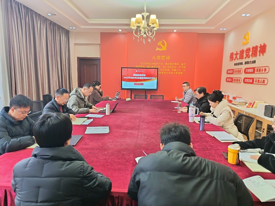 智能制造学院党总支开展2025年支部书记述职评议会
